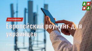 Европейский роуминг для украинцев