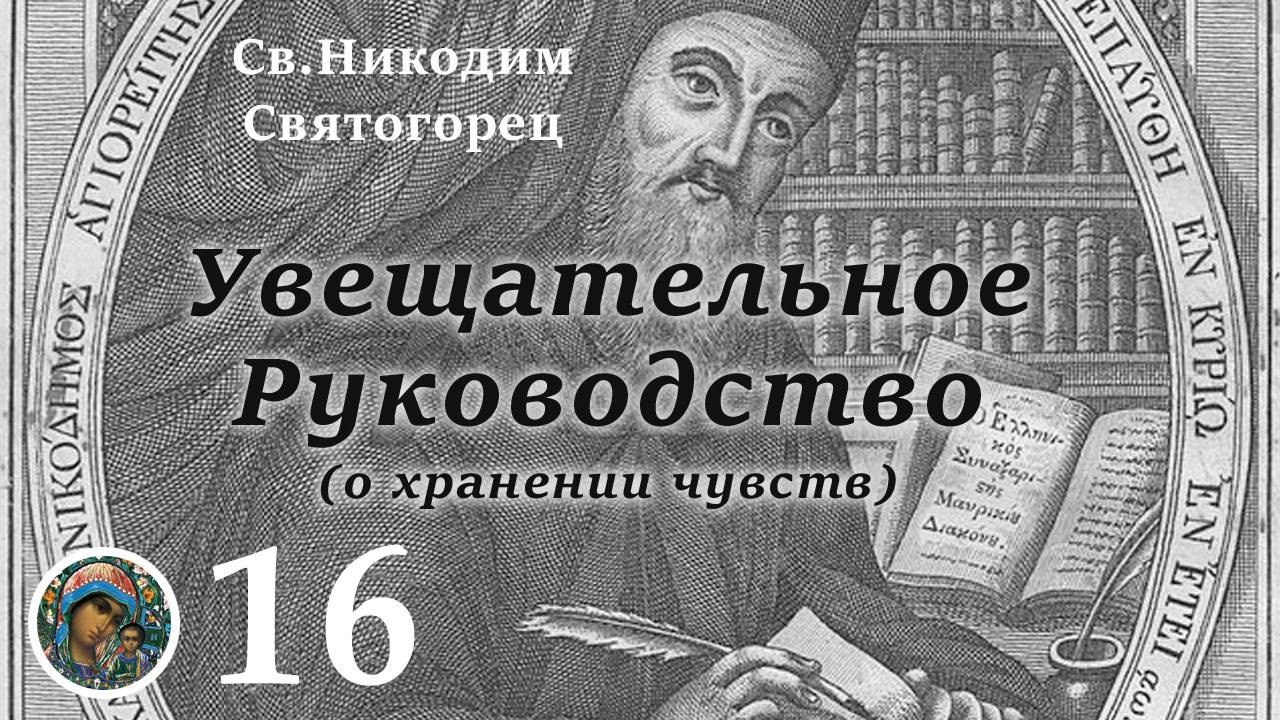 Св. Никодим Святогорец 16