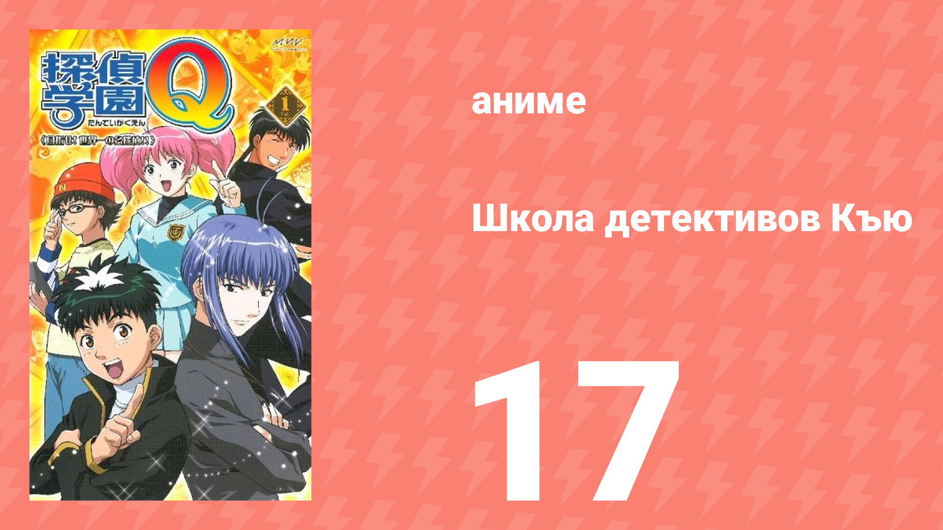 Школа детективов Къю 17 серия (аниме-сериал, 2003)