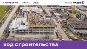 ЖК «Сибирский», ход строительства июнь 2025