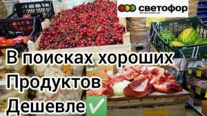СВЕТОФОР ПОРАДОВАЛ👍ЗАКУПИЛИ ПО ПОЛНОЙ НЕДОРОГО ✅Обзор Магазина