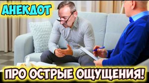 Анекдот про острые ощущения.