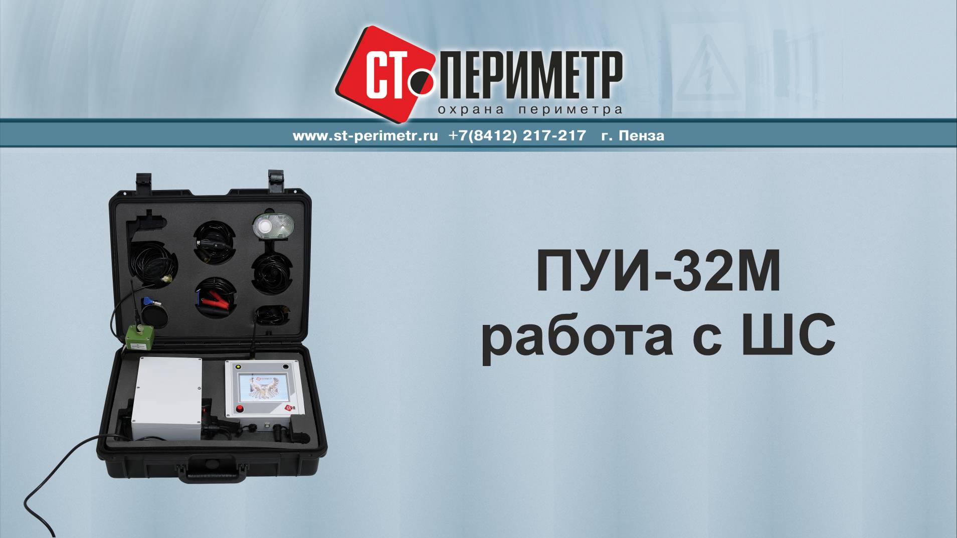 1_8 ПУИ-32М работа с ШС