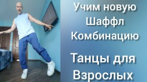 Шаффл танец для взрослых. Обучение танцам для начинающих. Видео уроки танцев онлайн.