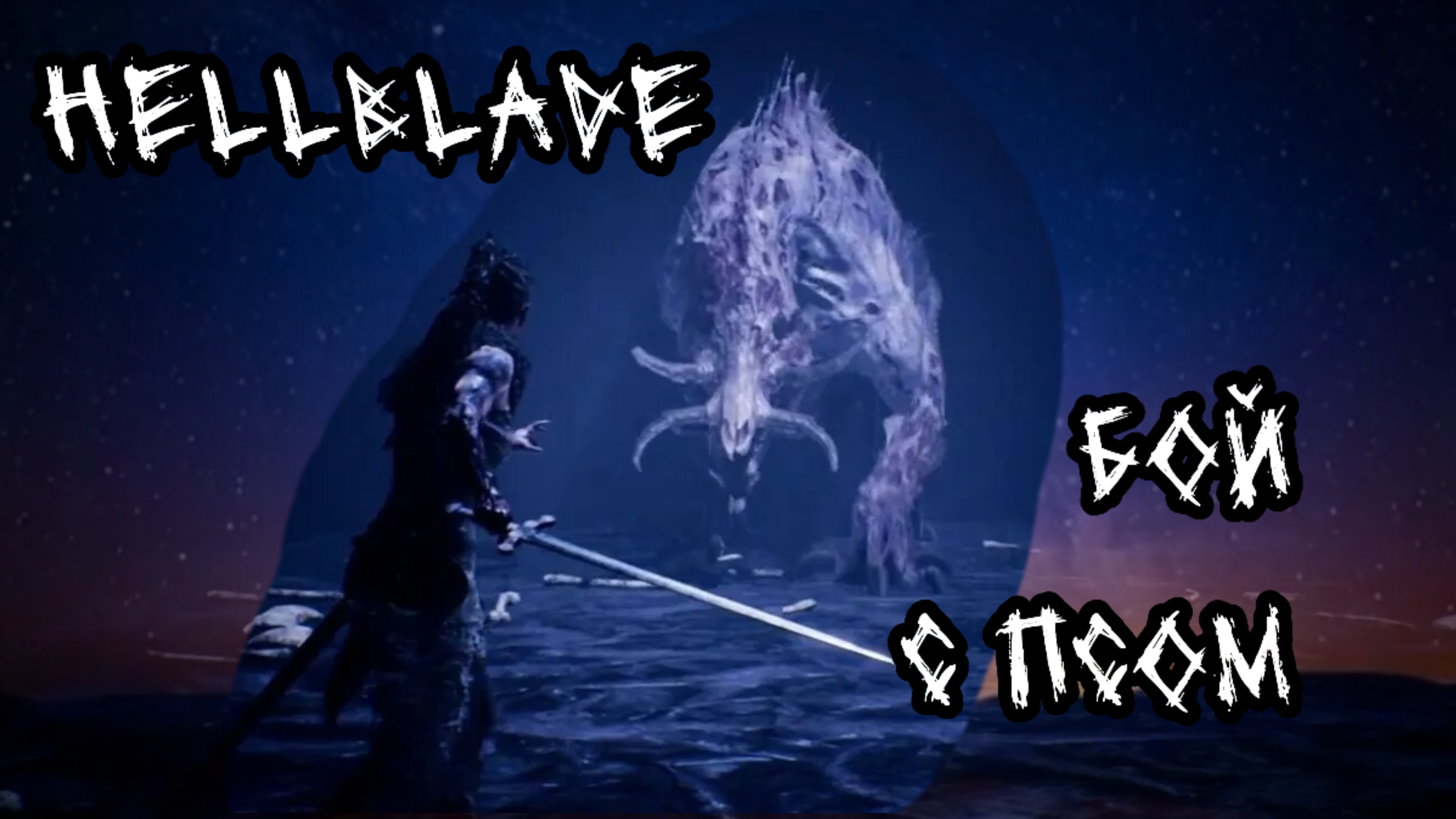 Hellblade Senua's Sacrifice. Бой с Псом. 18+