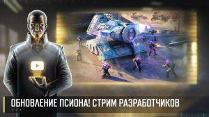 ОБНОВЛЕНИЕ ПСИОНА! СТРИМ РАЗРАБОТЧИКОВ ART OF WAR 3 RTS 06.06.2025