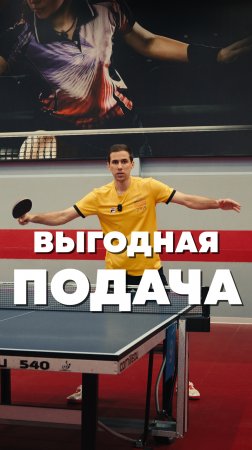 Выгодная подача 🏓