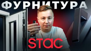 Почему фурнитура STAC — ЛУЧШИЙ выбор для окон и дверей