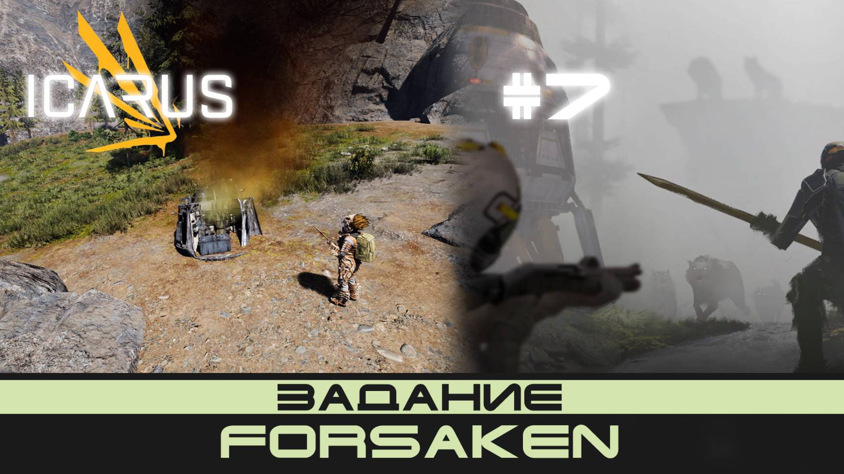 ICARUS # 7 Выживание/прохождение "Forsaken"