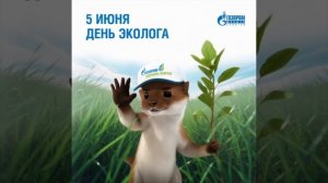 С Днем эколога!
