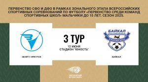 "Зенит" - "Байкал". Первенство СФО и ДФО. Мальчики до 15 лет. Сезон 2025.
