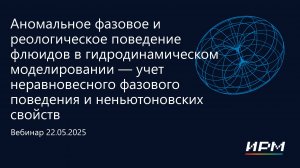 тНавигатор 2-я Серия Вебинаров 2025 | 03 Аномальное фазовое и реологическое поведение флюидов