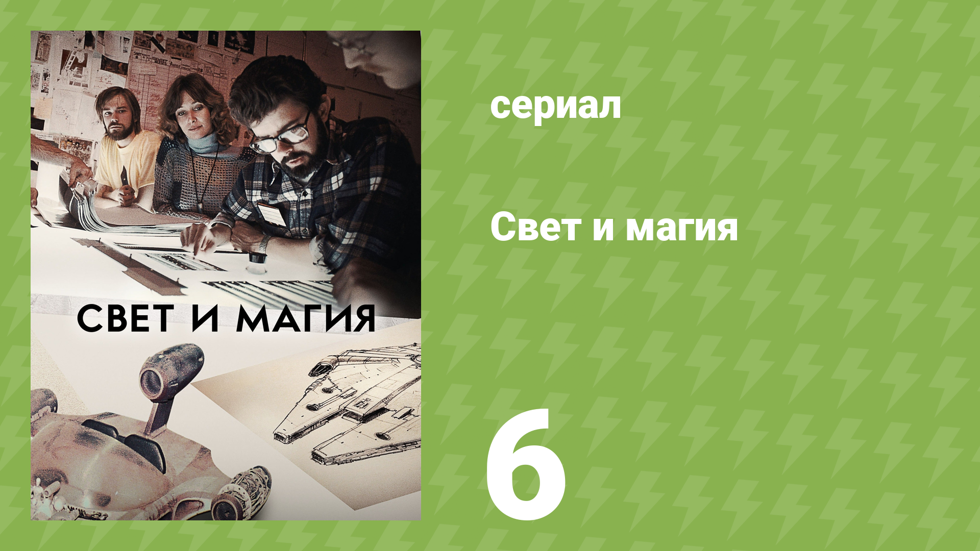 Свет и магия 1 сезон 6 серия «Хватит притворяться динозаврами» (документальный сериал, 2022)
