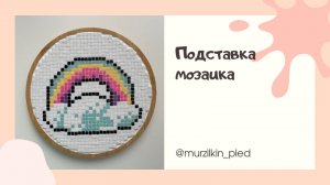 Подставка мозаика. DIY подставка под горячее / кружку. Артикул на WB 434543223