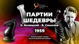 1959 К.Белицкий - В.Смыслов