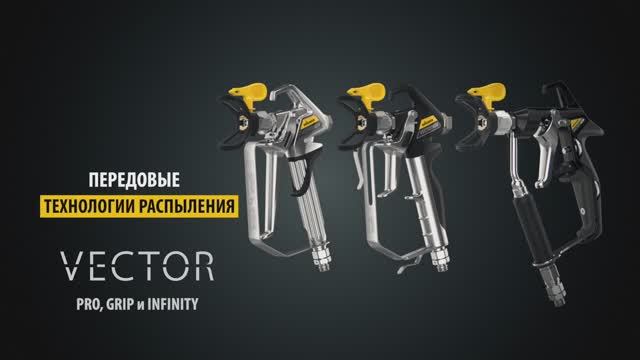 WAGNER Безвоздушные окрасочные пистолеты Vector Pro, Grip, Infinity