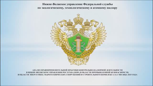 НВУ Ростехнадзора. Публичные обсуждения 28.05.2025, г. Элиста