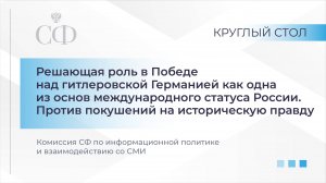 Решающая роль в Победе над гитлеровской Германией как одна из основ международного статуса России.