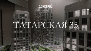 ТАТАРСКАЯ 35 | ПРЕЗЕНТАЦИЯ ПРОЕКТА