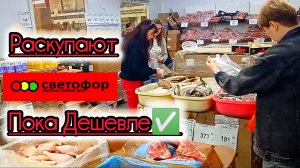 СВЕТОФОР🚦СЕГОДНЯ МНОГОЕ ДЕШЕВЛЕ✅Что Здесь Раскупают❗Отличный Завоз Нового Товара✅