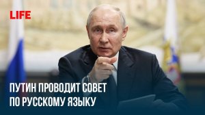 Путин проводит Совет по русскому языку