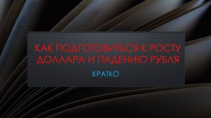 Как подготовиться к росту доллара и падению рубля.