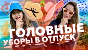 ГОЛОВНЫЕ УБОРЫ В ОТПУСК | Подборка от стилиста