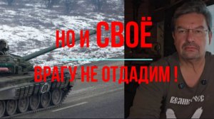 Но и свое врагу не отдадим!