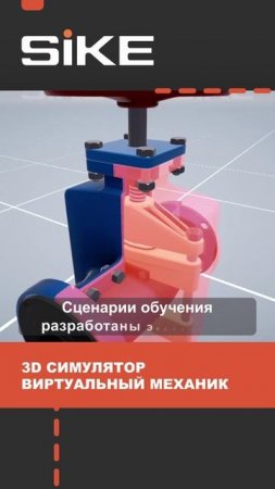 Разборка запорной арматуры #sike #симулятор #elearning #simulator #ремонтоборудования