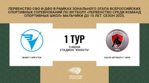 "Зенит" - "СШ по футболу г.Чита". Первенство СФО и ДФО. Мальчики до 15 лет. Сезон 2025.