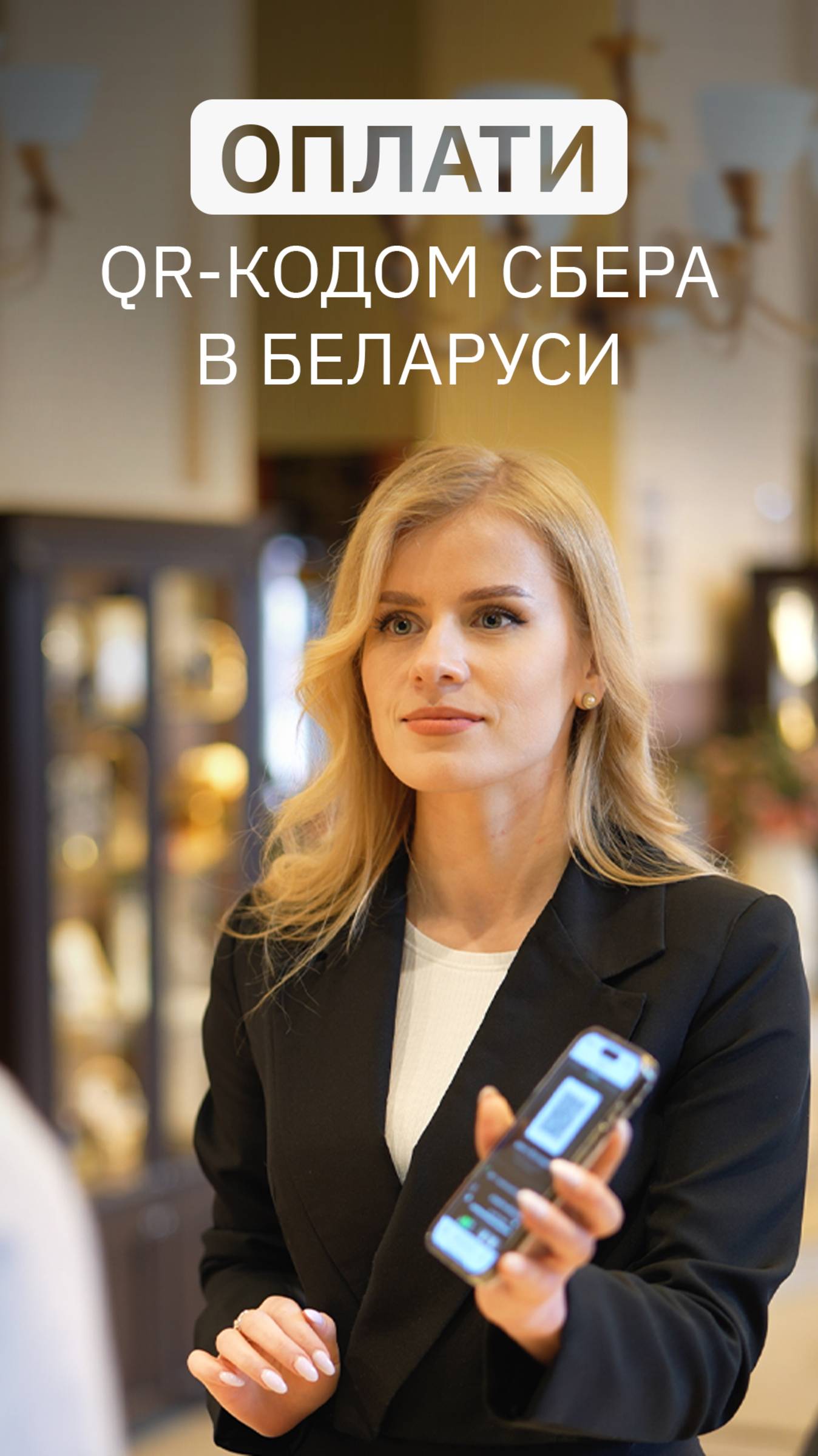Рассчитывайтесь QR-кодом Сбера в Беларуси везде, где принимают оплату по QR Оплати. ИНСТРУКЦИЯ