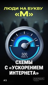 «ЛЮДИ НА БУКВУ М»: схемы с ускорением интернета