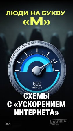 «ЛЮДИ НА БУКВУ М»: схемы с ускорением интернета