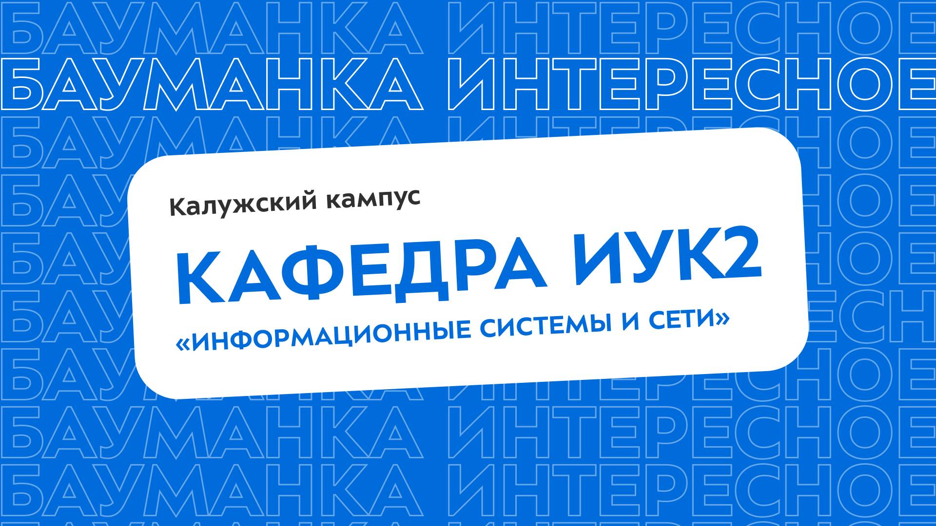 ИУК2 «Информационные системы и сети»