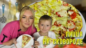 Быстрая пицца на сковороде. Рецепт от Натали вкусно, быстро и просто