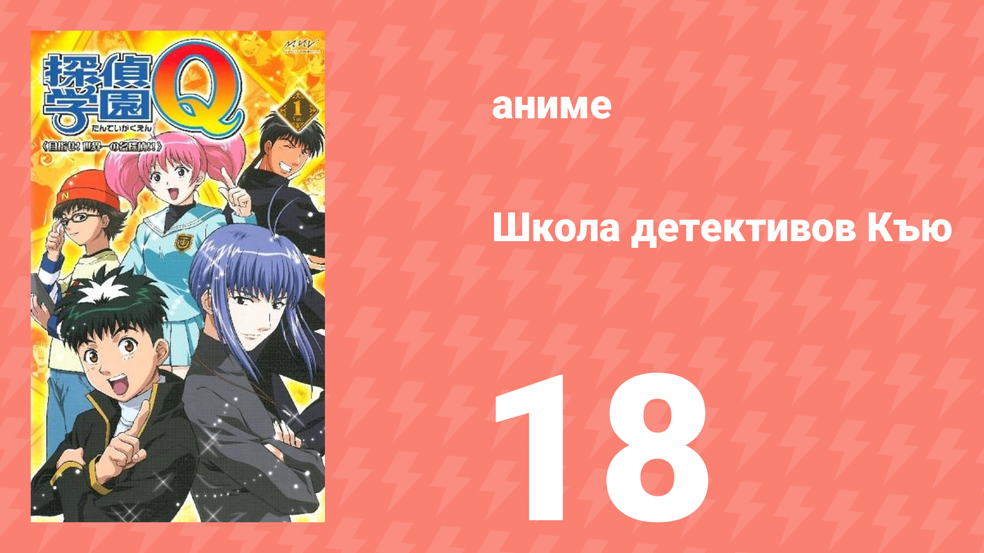 Школа детективов Къю 18 серия (аниме-сериал, 2003)