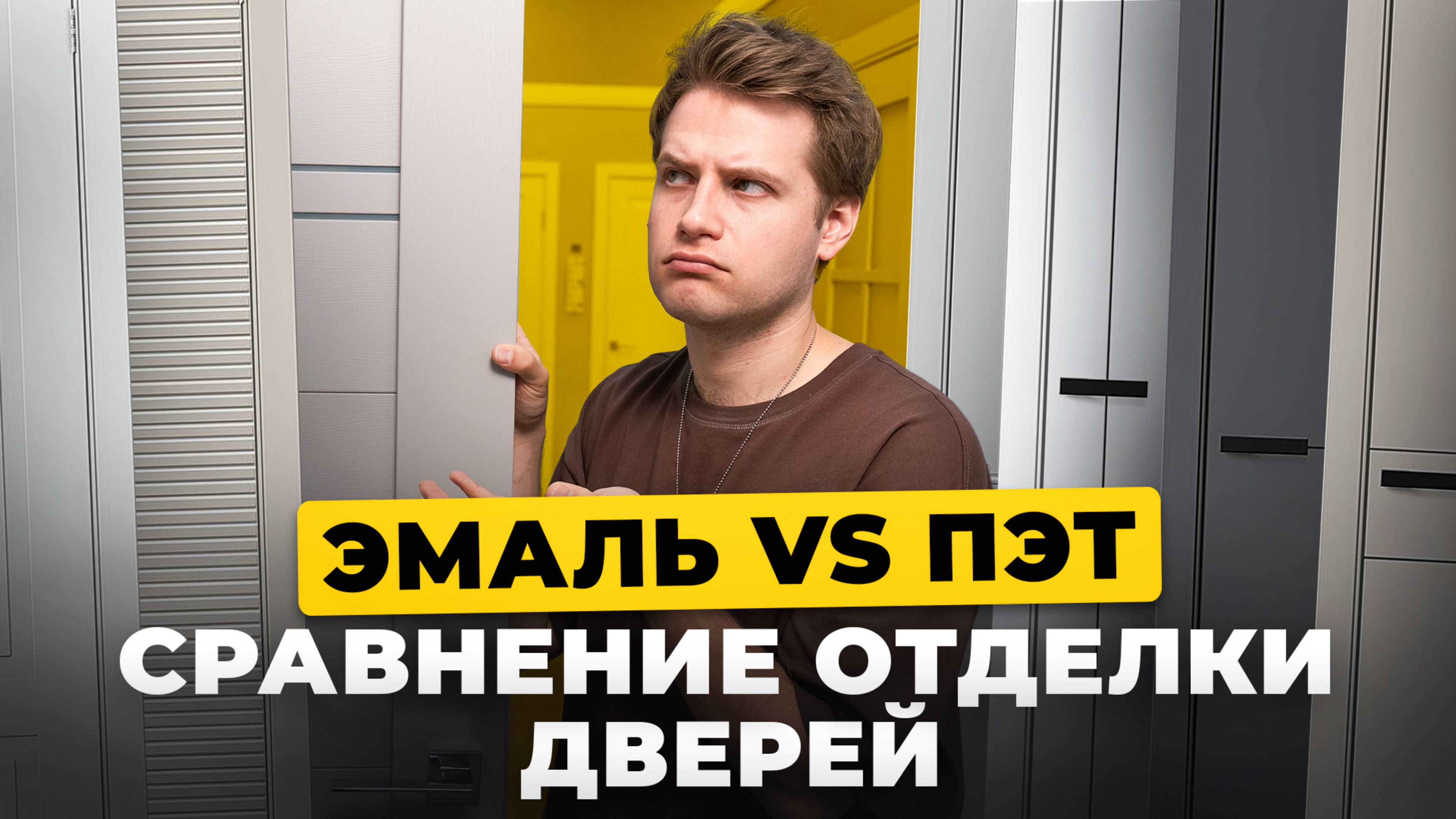 ЭМАЛЬ vs ПЭТ: Какое ПОКРЫТИЕ для ДВЕРИ ВЫБРАТЬ, чтобы не ПОЖАЛЕТЬ? Сравнение отделки дверей