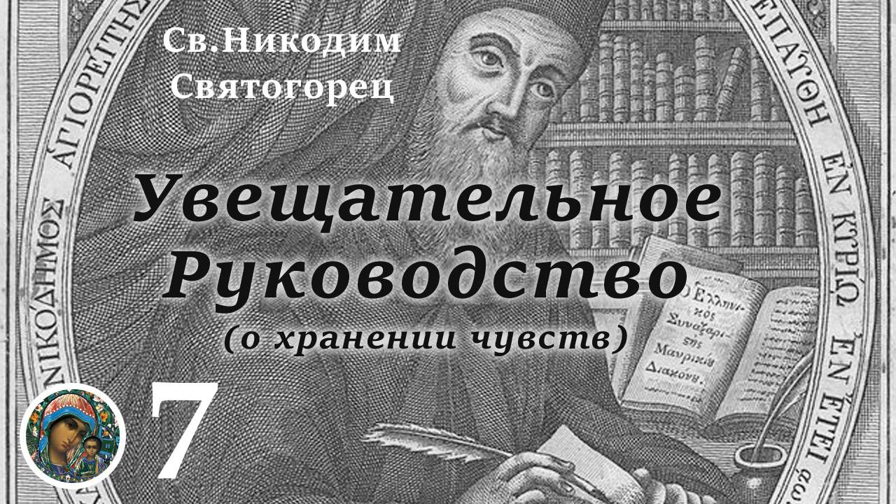 Св. Никодим Святогорец 07
