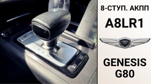 8-ступ. АКПП A8LR1 Genesis G80. Неисправности и ремонт.
