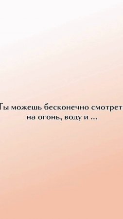 А на что вы можете смотреть бесконечно?