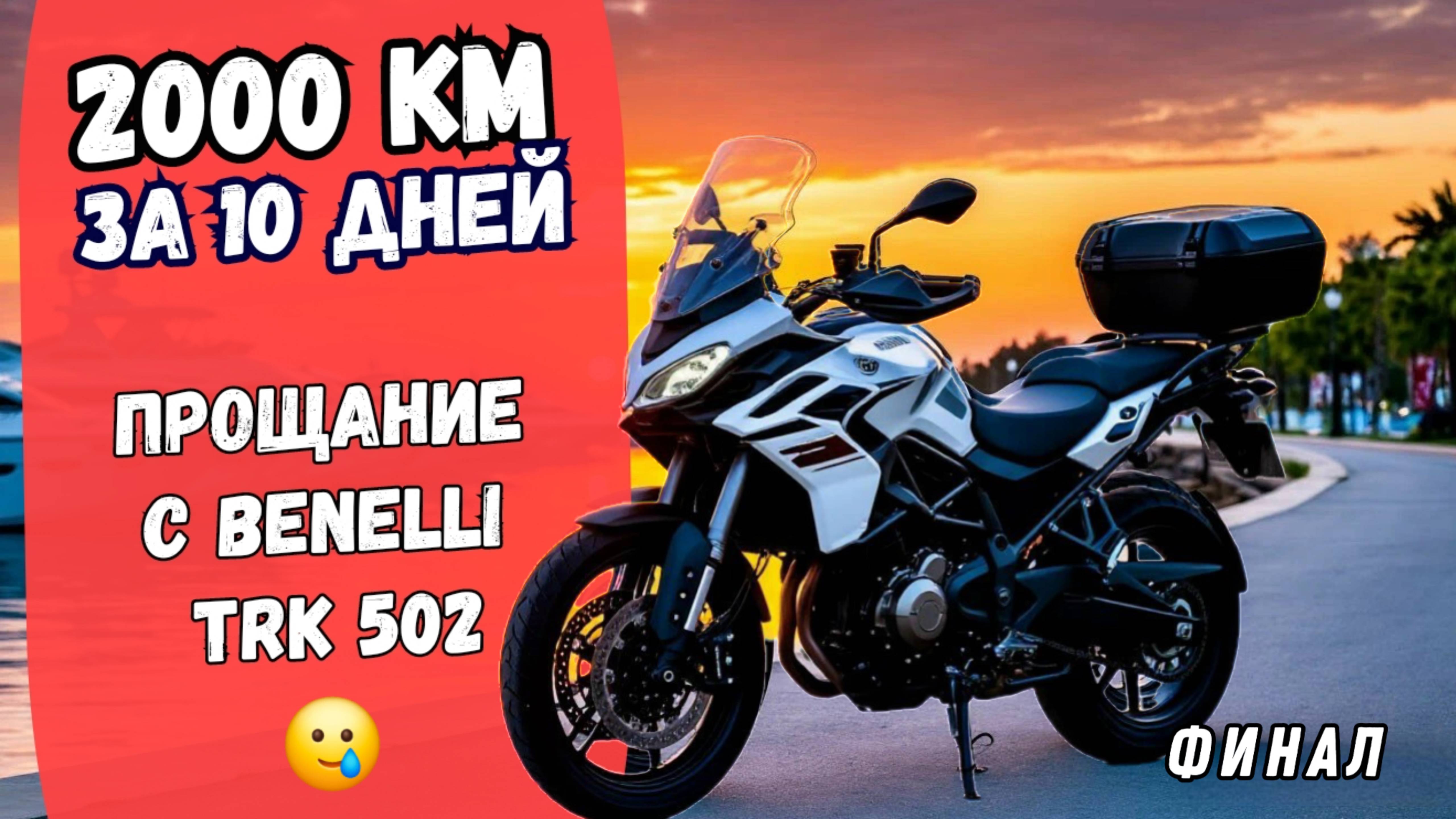 🏍 2000 км за 10 дней! Финальный рывок – сдаём Benelli TRK 502 хозяину | Итоги, впечатления, бюджет
