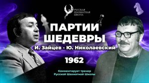 1962 И.Зайцев - Ю.Николаевский