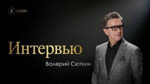 Интервью с Валерием Сюткиным