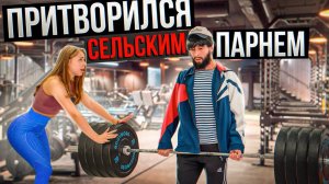 Мастер Спорта АНАТОЛИЙ притворяется СЕЛЬСКИМ ПАРНЕМ в ЗАЛЕ ПРАНКИ НАД ТРЕНЕРОМ