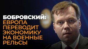 Экономист Бобровский о дефолте Украины, санкциях Трампа и военной экономике Европы