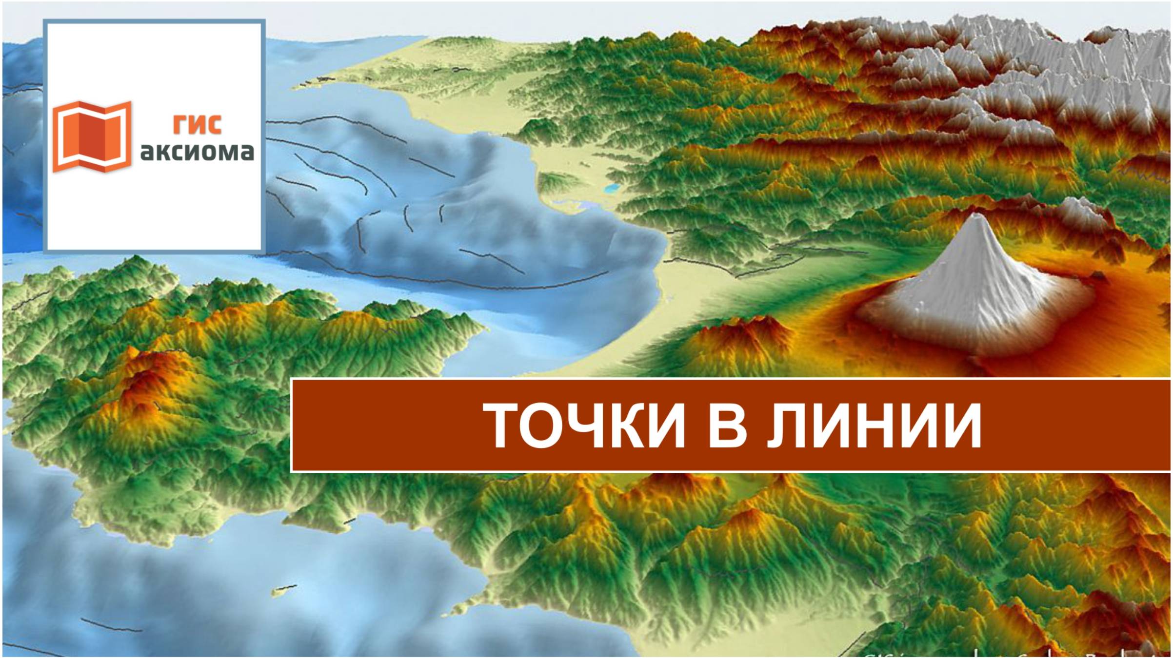 ГИС Аксиома: точки в линии.