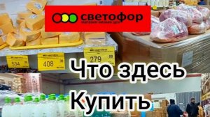 СВЕТОФОР🚦МАГАЗИН ЛОМИТСЯ ОТ ТОВАРОВ❗ Новинки✅Что-то Дешевле👍 Большой обзор 2025