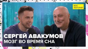 Зачем изучают сновидения? | Сергей Авакумов Лекция 2025 | Мослекторий