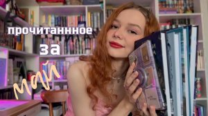 Прочитанное за май | книги-новинки весны 2025 #топыкатегорий