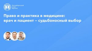 Право и практика в медицине: врач и пациент — судьбоносный выбор